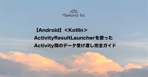 【android】＜kotlin＞activityresultlauncherを使ったactivity間のデータ受け渡し完全ガイド