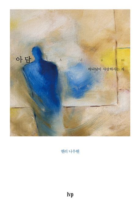 아담 헨리 나우웬 교보문고