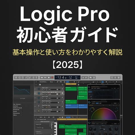 Logic Pro初心者ガイド｜基本操作と使い方をわかりやすく解説【2025】