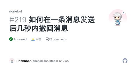 如何在一条消息发送后几秒内撤回消息 · Nonebot · Discussion 219 · Github