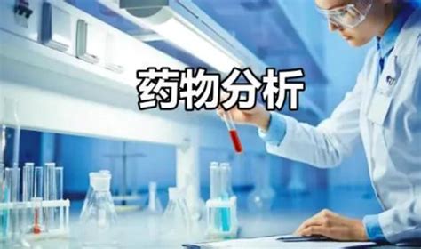 药物分析（理论实验）