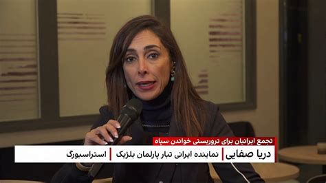 گفت‌وگو با دریا صفایی درباره اهمیت راهپیمایی امروز ایرانیان علیه سپاه پاسداران در استراسبورگ