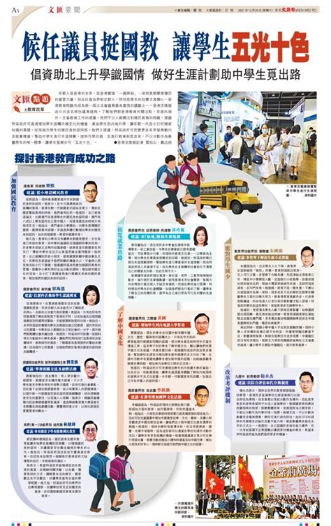 【文匯點題之教育改革】候任議員挺國教 讓學生五光十色 香港文匯報