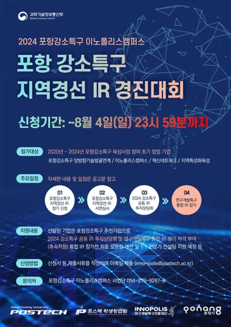 포항 강소특구 지역경선 Ir 경진대회 포스텍 자체 프로그램 창업지원팀
