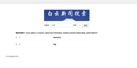 白云新闻搜索 白云新闻搜索sql注入flag csdn博客