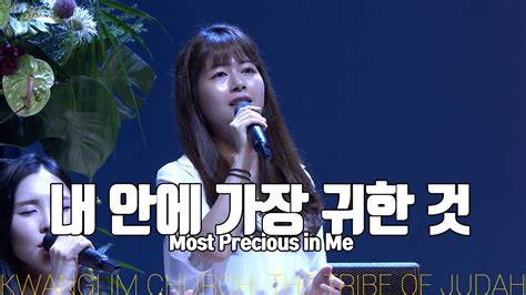 내 안에 가장 귀한 것 Youtube