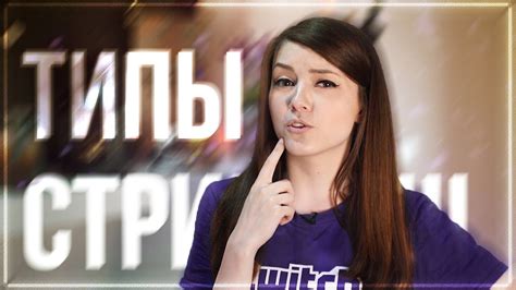 Стримерши и качественный контент Youtube