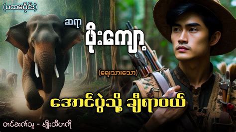 အောင်ပွဲသို့ချီရာဝယ် ပထမပိုင်း ဖိုးကျော့ Youtube