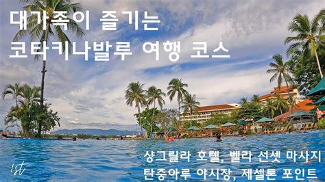 여행 Vlog 대가족이 즐기는 코타키나발루 샹그릴라 호텔 제셀톤 포인트 벨라 선셋 마사지 탄중아루 야시장 Youtube