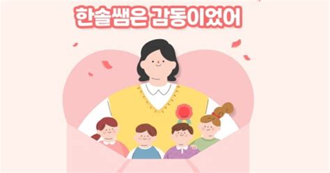 한솔교육 스승의 날 맞아 감동사례 ‘한솔쌤은 감동이었어 발표