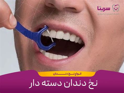 روش صحیح استفاده از نخ دندان