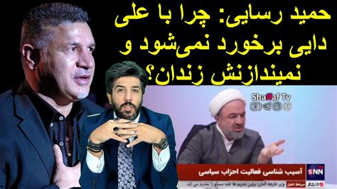 حمید رسایی چرا با علی دایی برخورد نمی‌شود و نمیندازنش زندان؟ Youtube