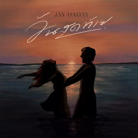 วันสุดท้าย Single By Jay Daday Spotify