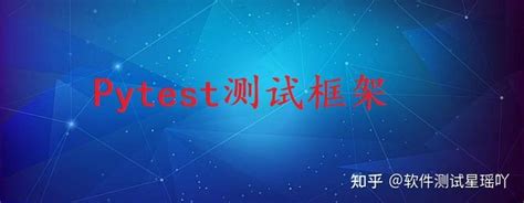 全网最全pytest大型攻略，单元测试学这就够了 知乎