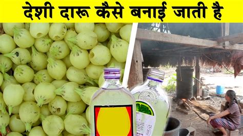 महुआ से देशी दारू कैसे बनती है Desi Daru Kaise Banti Hai Mahua Se