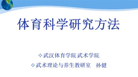 体育科学研究方法