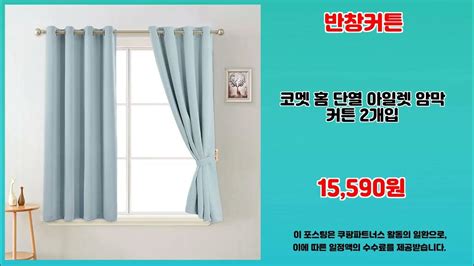 반창커튼 추천 Youtube