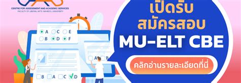 โครงการจัดสอบ Mu Elt Mahidol University English Language Test คณะ