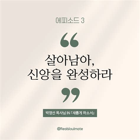 박영선 목사님 살아남아 신앙을 완성하라
