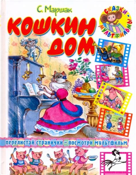 Книга: "Кошкин дом" - Самуил Маршак. Купить книгу, читать рецензии ...