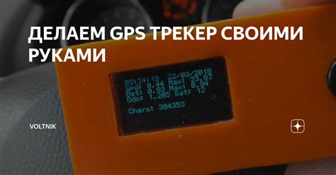 ДЕЛАЕМ Gps ТРЕКЕР СВОИМИ РУКАМИ Voltnik Дзен