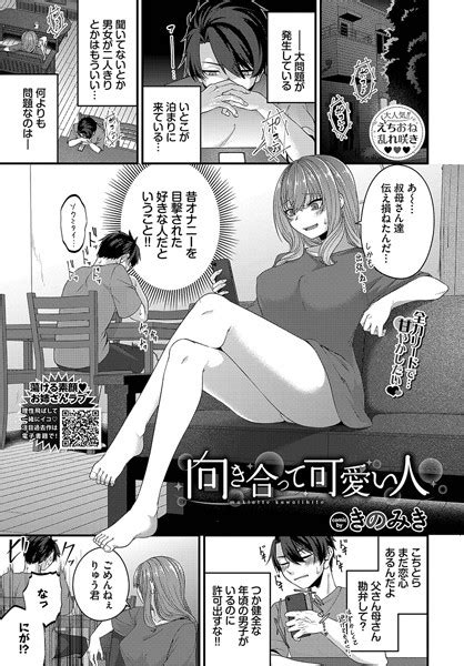 向き合って可愛い人 きのみきコミックバベル編集部 Fanzaブックス