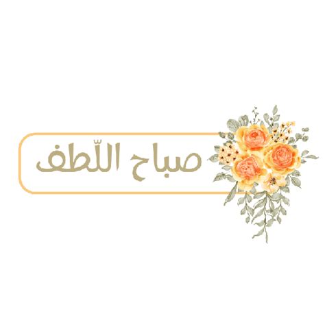 أذكاركم أمانكم إخاء 🌸