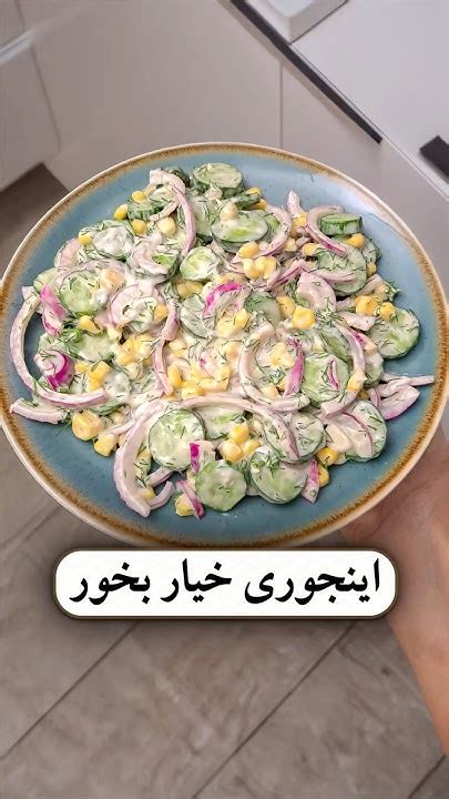 سالاد خیار خوشمزه🥗 Youtube