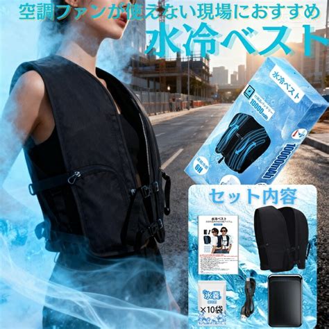 【楽天市場】★50％offクーポン★ 水冷ベスト 2026年超強冷感 10000mah大容量バッテリー 冷却 10枚 保冷剤付き ベスト 男女