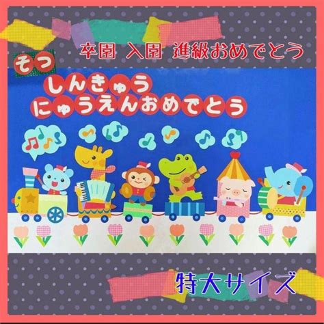 壁面飾り 入園 卒園 進級 おめでとう パレード 大きいサイズ 壁面装飾 メルカリ
