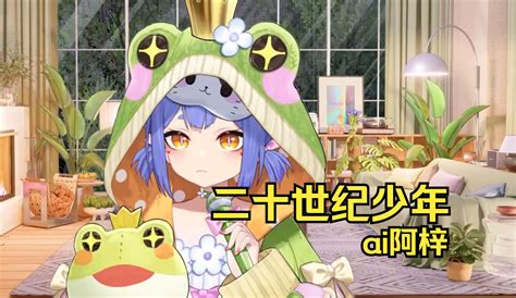 【ai阿梓】吴雨霏《二十世纪少年》 ゙花q ゙花q 哔哩哔哩视频