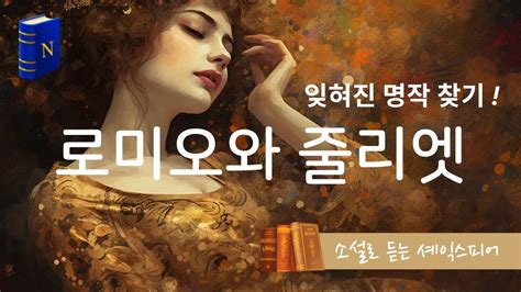 소설📕로 듣는🎧 셰익스피어 명작 [로미오와 줄리엣] Youtube
