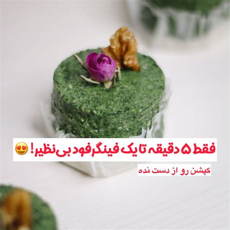 کپشن رو از دست نده فقط تو ۵ دقیقه با ساده‌ترین مواد این فینگر خوشمزه رو میتونی درست کنی و لذت