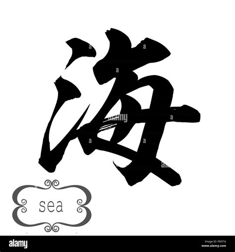 Calligraphy Word Of Sea In White Background Chinese Or Japanese 3d