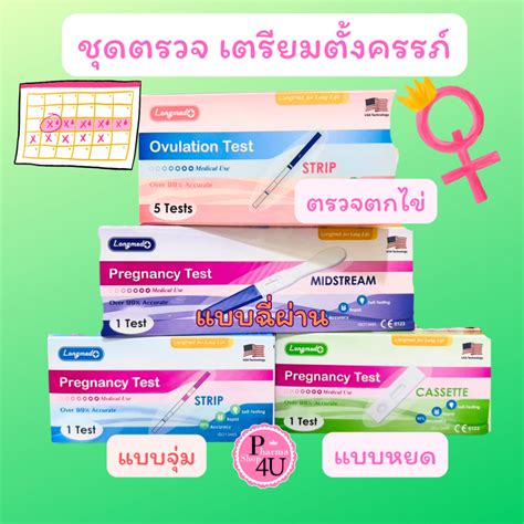 Longmed Pregnancy Test ลองเมด ชุดทดสอบการตั้งครรภ์ Lh Ovulation ชุด