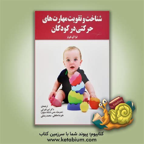 خرید و قیمت شناخت و تقویت مهارت های حرکتی در کودکان با تاکید بر کودکان