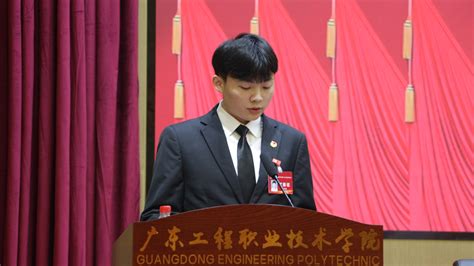学校第八次团员代表大会、第十七次学生代表大会顺利召开！ 广东工程职业技术学院