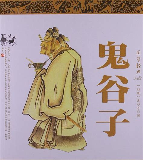 传奇人物鬼谷子鬼谷子鬼谷纵横家
