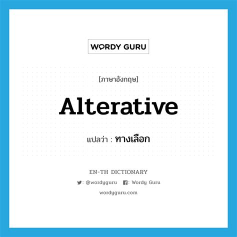 Alterative แปลว่า