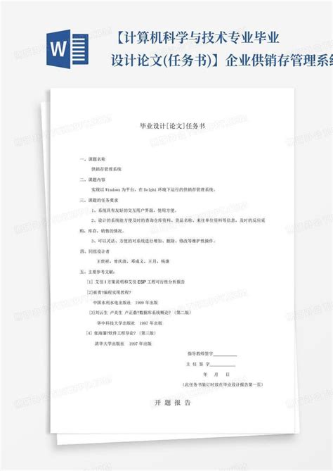 【计算机科学与技术专业毕业设计论文 任务书 】企业供销存管理系统 百 word模板下载 编号qomrgggr 熊猫办公