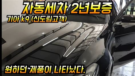 〔오토엔젤용인점〕〔서울신도림고객〕기아k9 분사식 풀방오 유리막코팅 자동세차 2년보증제품 시공 Youtube