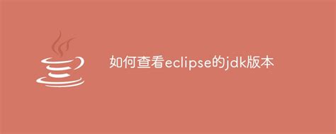 如何查看eclipse的jdk版本 Java教程 Php中文网