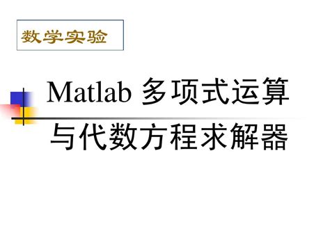 Matlab 多项式运算与代数方程求解器word文档在线阅读与下载无忧文档 Matlab 多项式运算与代数方程求解器word文档在线阅读与下载无忧文档