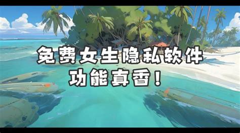 免费女生隐私软件，功能真香！ 知乎