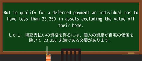 【英単語】deferred Paymentを徹底解説！意味、使い方、例文、読み方
