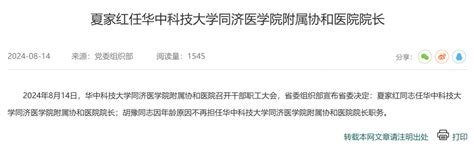 武汉协和医院迎来新院长！附属夏家红lu