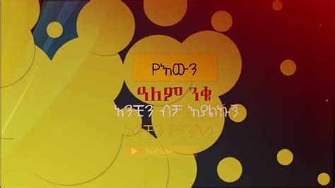 በቁሚሽ Amharic ግጥምን በጃዝ Getem 2022 Youtube