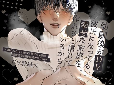 【50off】【共依存×幼馴染×同棲日常的dv】幼馴染がdv彼氏になっても幸せな家庭を作れると信じているから 離れられない彼女と離さない彼の結婚前提同棲束縛大学生活 【ku00】 斉藤