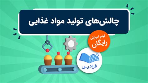 چالش های رایج در تولید مواد غذایی راه حل‌ عملی فیلم آموزش رایگان فرادرس