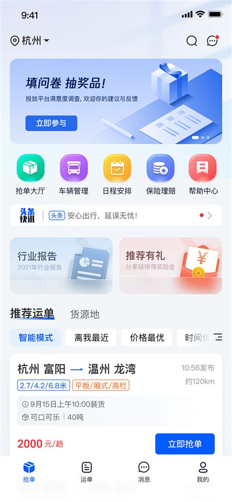 网络货运app首页 物流运输